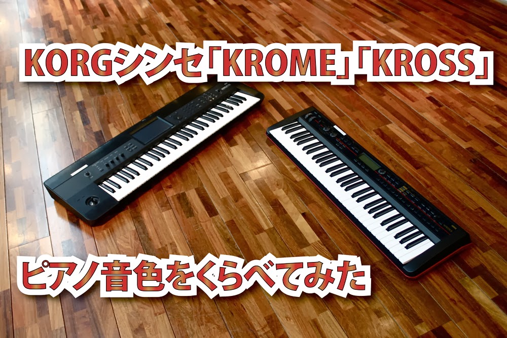 KORG STUDIO EXTREMEスタッフブログ: KORGシンセ「KROME」「KROSS」ピアノ音色をくらべてみた