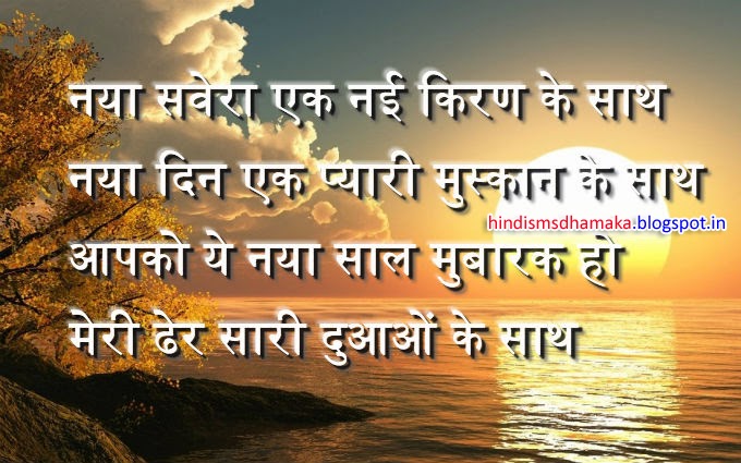 Naya Saal Mubarak Shayari SMS In Hindi Hindi SMS Dhamaka naya-saal-mubarak-shayari-sms-in-hindi-hindi-sms-dhamaka