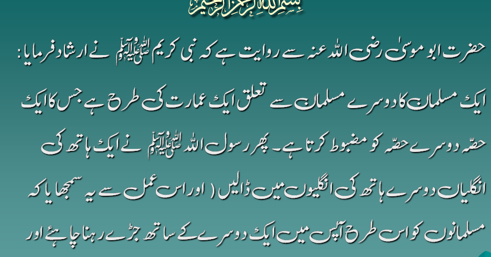 Urdu Hadith - Dua and Azkaar: Musalman Musalman ka Bhai hai