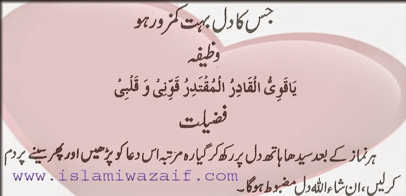 Kamzor Dil Logon Ke Liye Wazifa - IslamiWazaif Kamzor Dil Logon Ke Liye Wazifa - IslamiWazaif