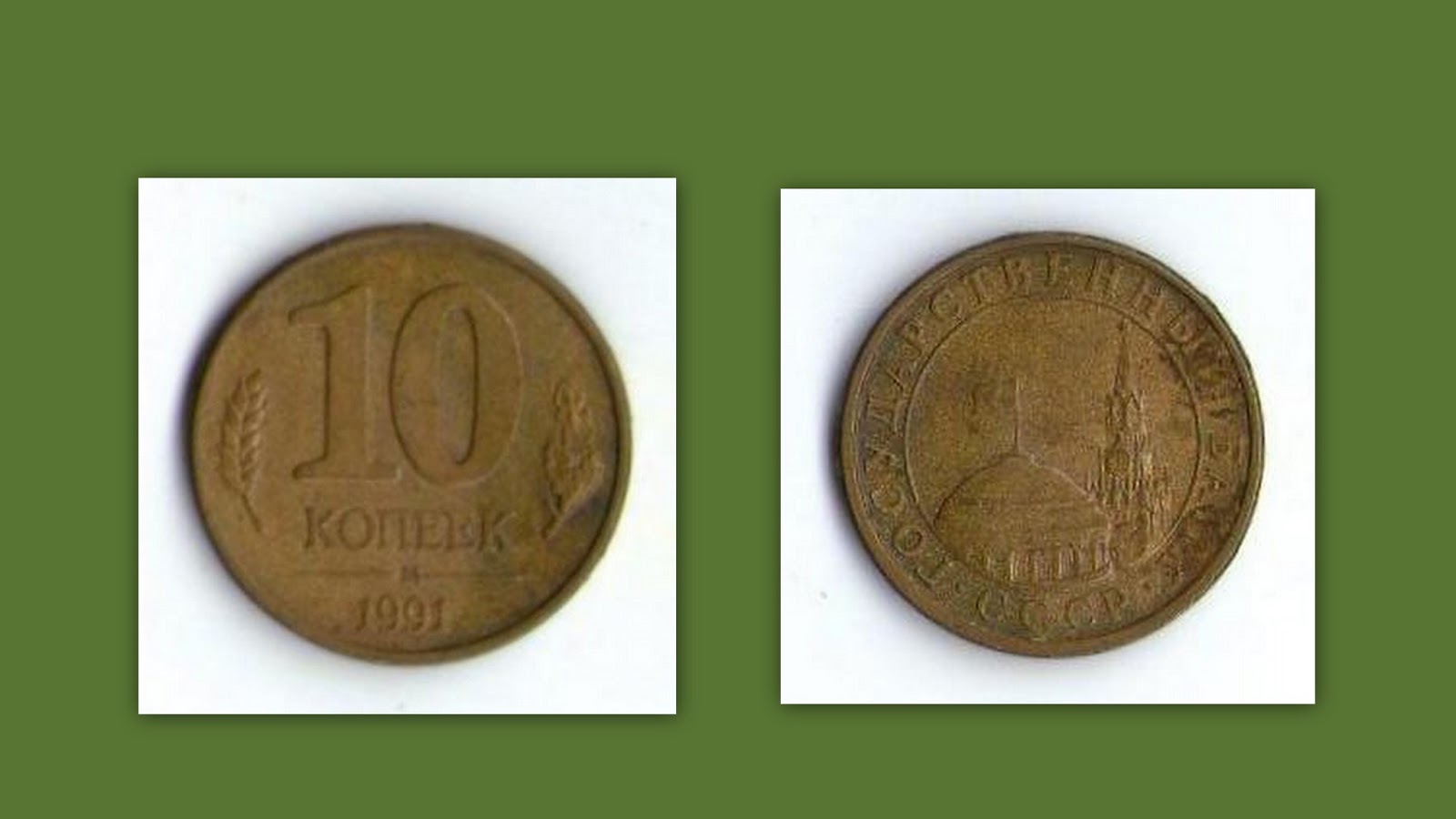 philaton: CCCP-1991-10 KONEEK philaton: CCCP-1991-10 KONEEK