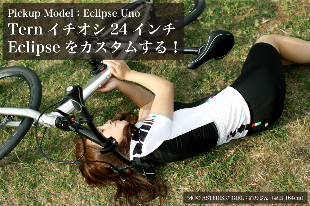 Tern Bicycles Japan Official Blog: Pickup Model：Eclipse Uno「Ternイチオシ24インチ Eclipseをカスタムする！」