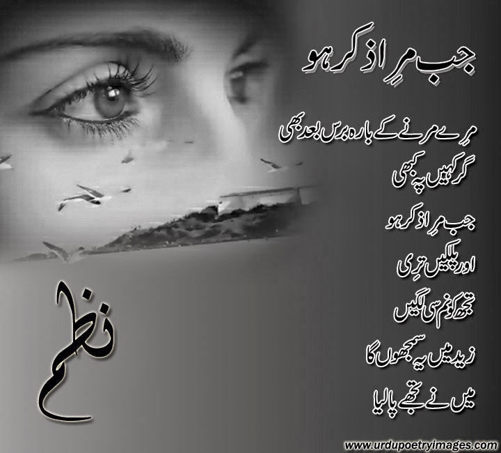 Sad Nazam | Jab Mera Zikar Ho ~ Urdu Poetry SMS Shayari images Sad Nazam | Jab Mera Zikar Ho ~ Urdu Poetry SMS Shayari images