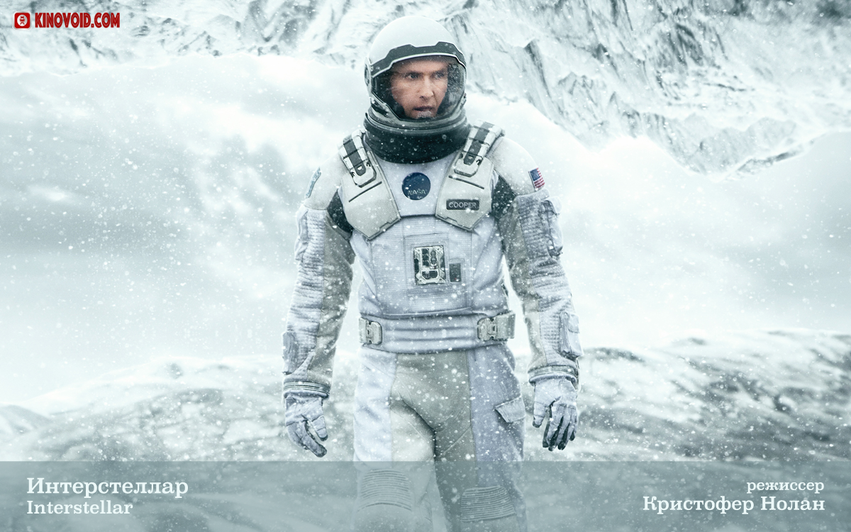 Интерстеллар | Interstellar - KinoVoid.com