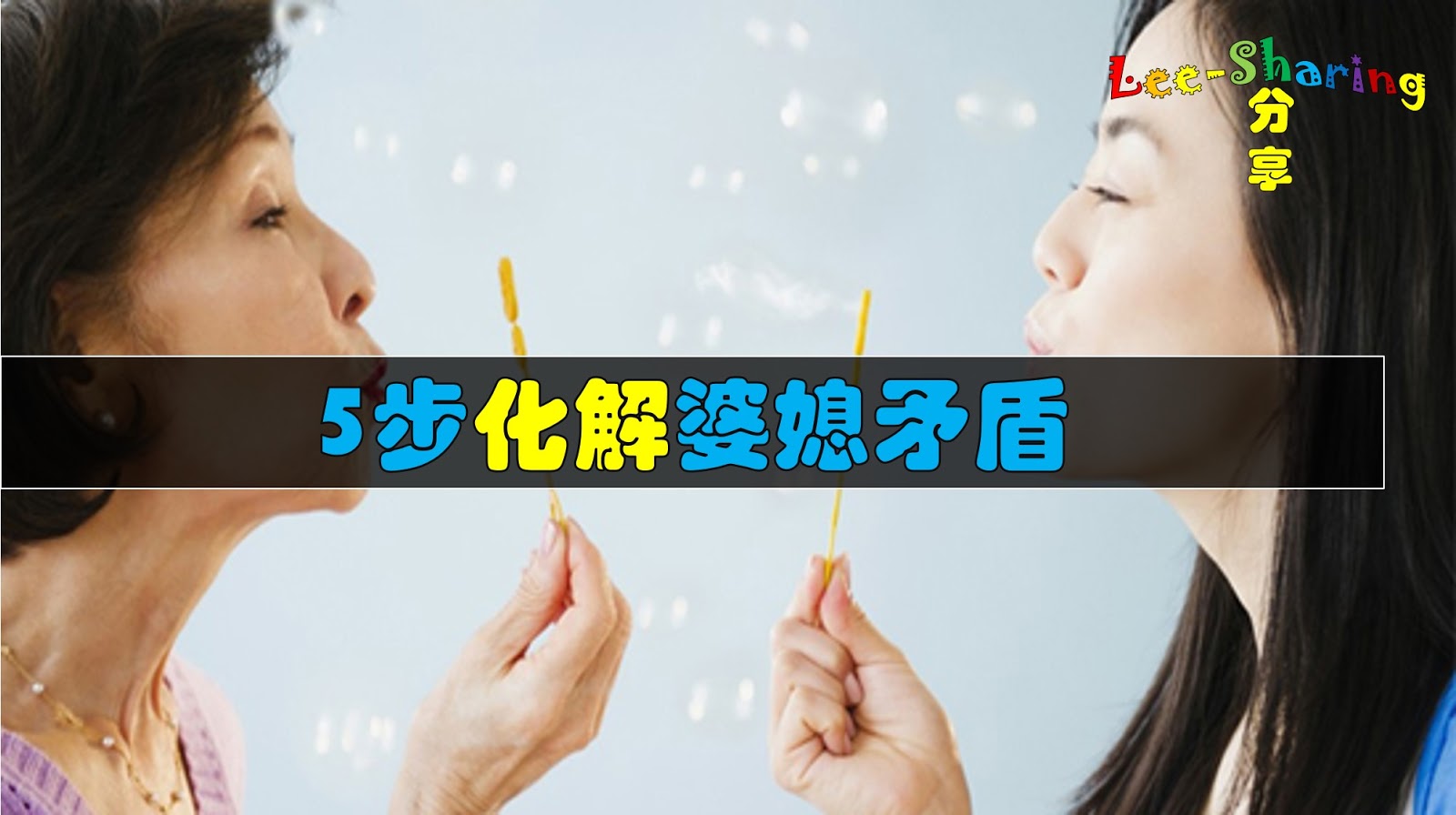 5步化解婆媳矛盾 - Leesharing