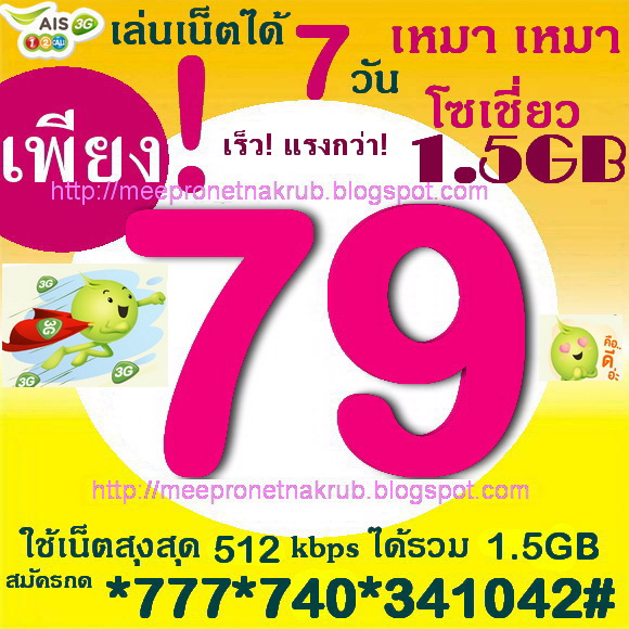 โปรเน็ต AIS 99 บาท 7 วัน เล่นแบบไม่ลดสปีด ไม่จำกัดปริมาณ: โปรเน็ต AIS 79 บาทสปีด 512kbps