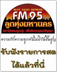 สถานีวิทยุลูกทุ่งมหานคร FM95.0 MHz - รวมลิงก์ทีวีไทย