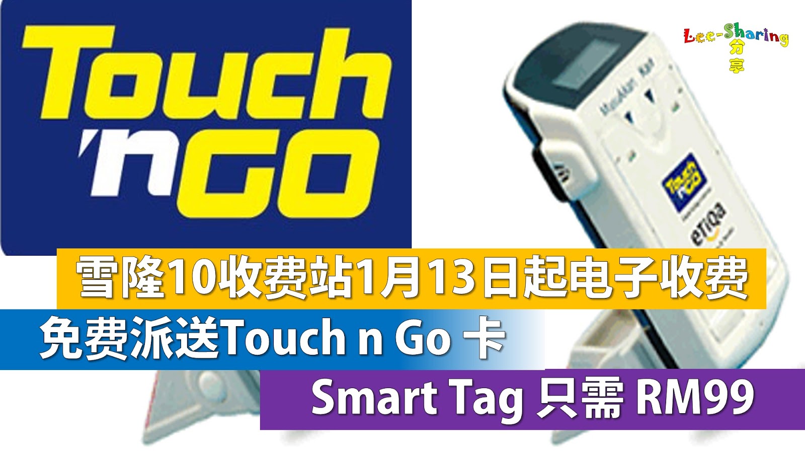 免费Touch 'n Go卡~~SmartTAG只需RM99优惠，别错过了 - Leesharing
