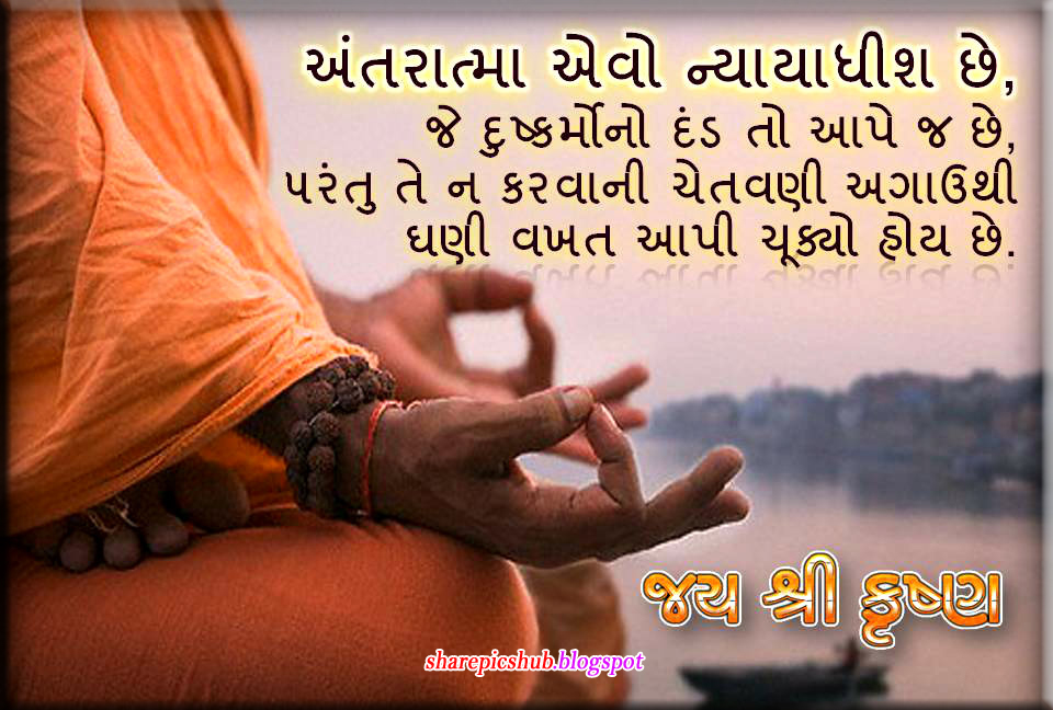 Antaratma Quotes In Gujarati With Pics Gujarati Suvicharo Images Share Pics Hub antaratma-quotes-in-gujarati-with-pics-gujarati-suvicharo-images-share-pics-hub