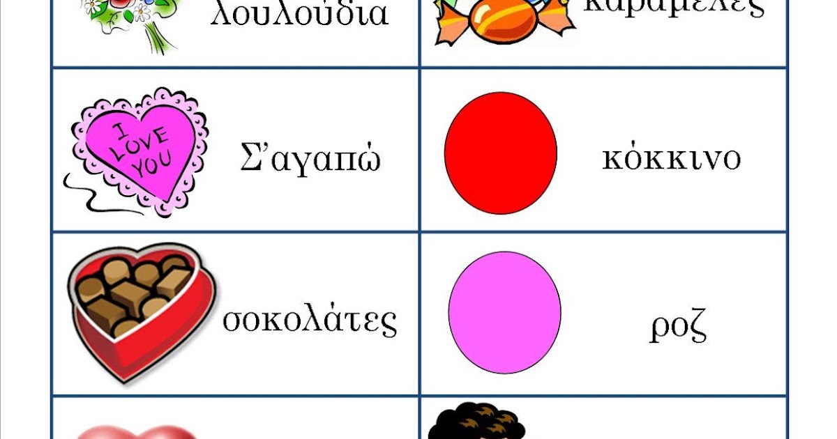 Time for Greek School: Valentines Day word work