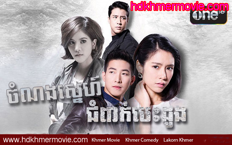 Chomnong Sne Jompeak Besdong - Thai Drama In Khmer Dubbed - Thai Lakorn - Khmer Movies, Thai ...