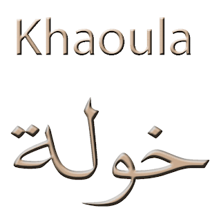 Noms calligraphiés en Arabe: Khaoula en arabe