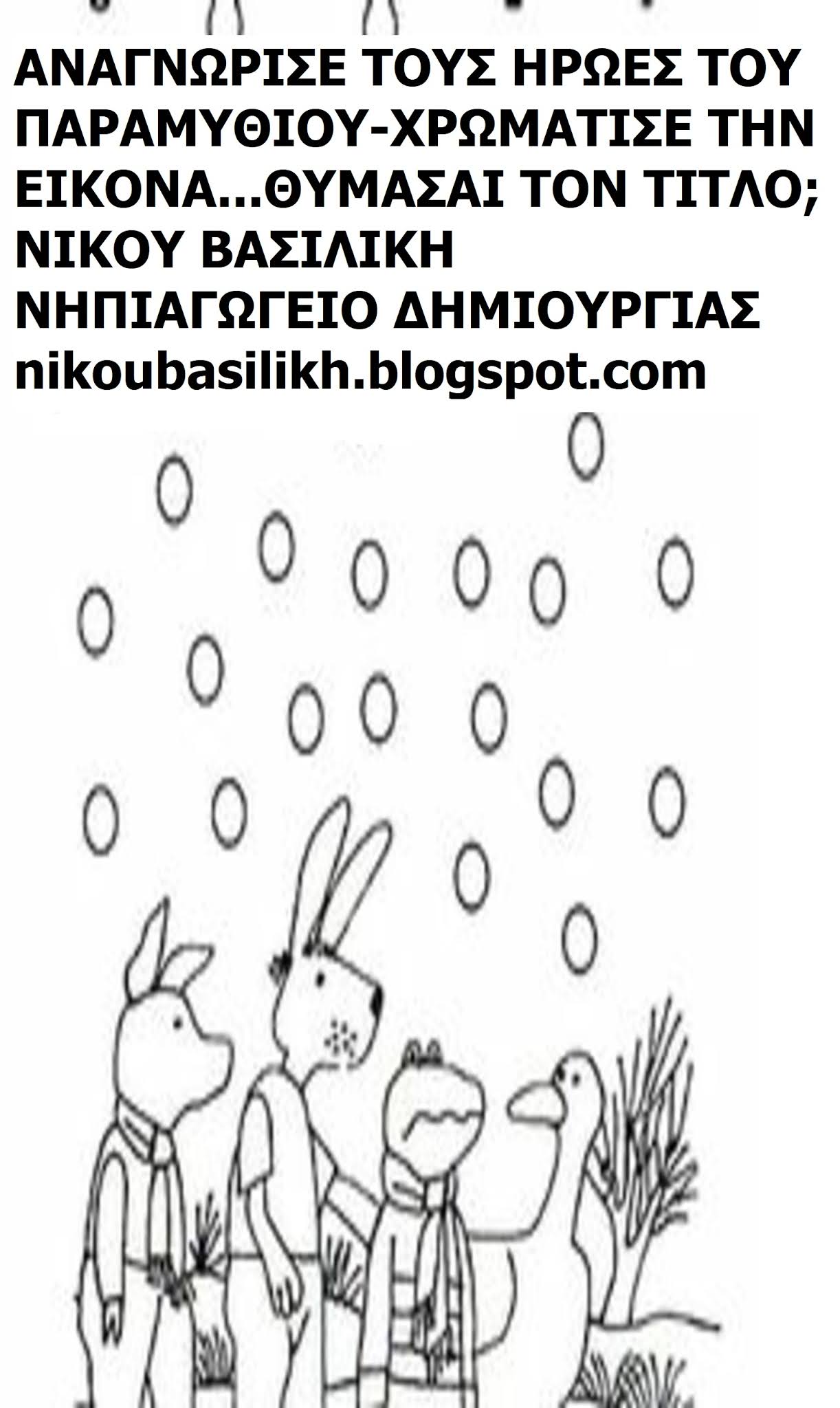 ΝΙΚΟΥ ΒΑΣΙΛΙΚΗ ΝΗΠΙΑΓΩΓΕΙΟ ΔΗΜΙΟΥΡΓΙΑΣ: ΧΕΙΜΩΝΙΑΤΙΚΟ ΠΑΡΑΜΥΘΙ : ΕΝΑΣ ...