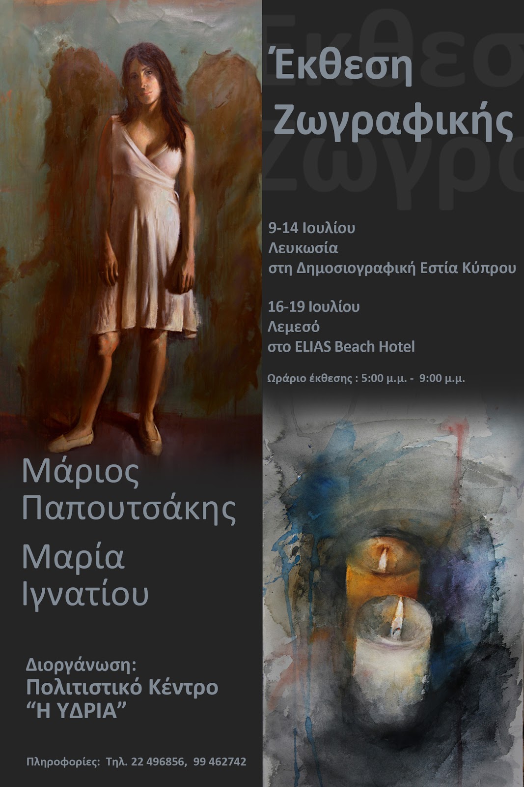 Marios Papoutsakis: ΈΚΘΕΣΗ ΖΩΓΡΑΦΙΚΗΣ ΤΩΝ ΕΙΚΑΣΤΙΚΩΝ ΜΑΡΙΟΥ ΠΑΠΟΥΤΣΑΚΗ ...