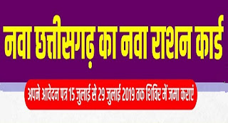 CG Renewal Ration Card Apply Form to Add Name in Rashan Card List 2020