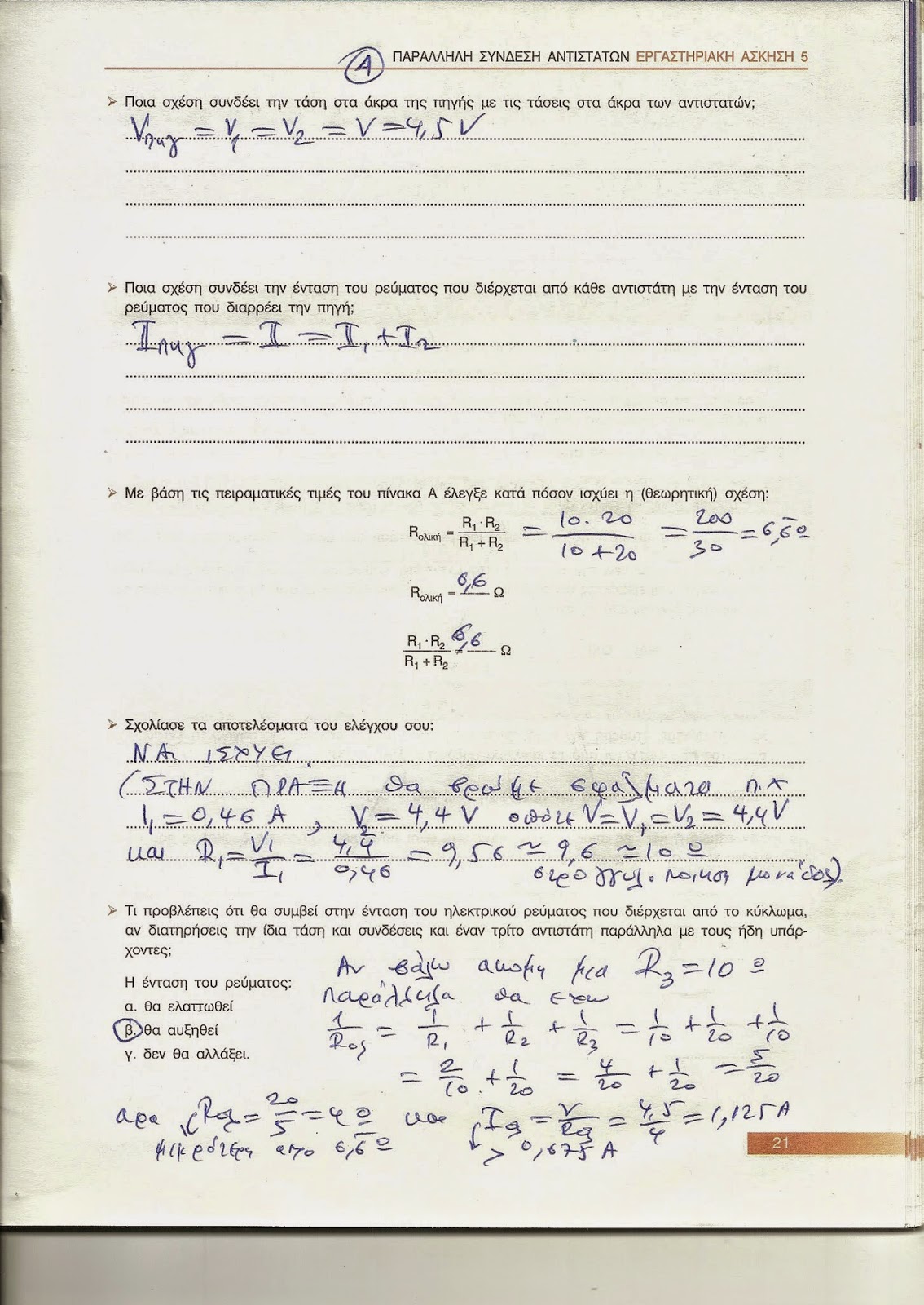 Ερευνώ και μαθαίνω...: ΦΥΣΙΚΗ Γ ΓΥΜΝΑΣΙΟΥ. ΕΡΓΑΣΤΗΡΙΑΚΗ ΑΣΚΗΣΗ 5 ...