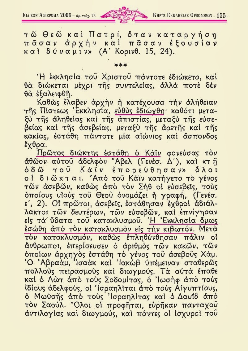 ΧΡΙΣΤΙΑΝΙΚΗ ΟΡΘΟΔΟΞΗ ΠΙΣΤΗ: ΤΙ ΕΙΝΑΙ Η ΕΚΚΛΗΣΙΑ?? ΠΟΙΑΝΟΥ ΕΙΝΑΙ??? ΑΠΟ ...