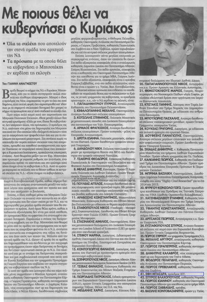 ΛΕΥΤΕΡΙΑ: Στα στελέχη που αποτελούν την στενή ομάδα με την οποία θέλει ...
