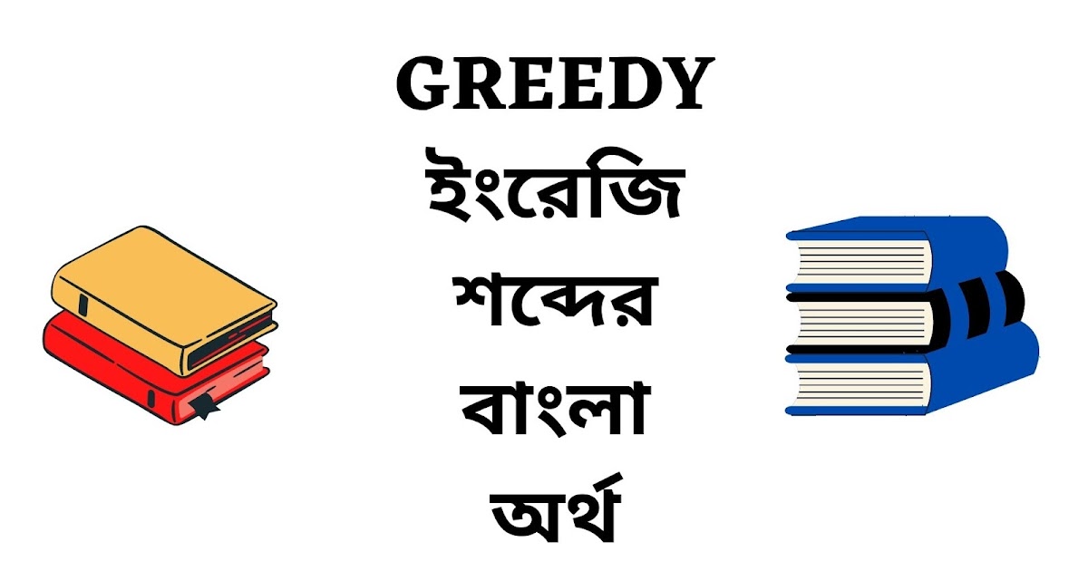 Greedy Meaning In Bengali English To Bangla greedy-meaning-in-bengali-english-to-bangla