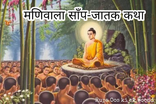 Rupa Oos Ki Ek Boond...: मणिवाला साँप (Maniwala Saamp)