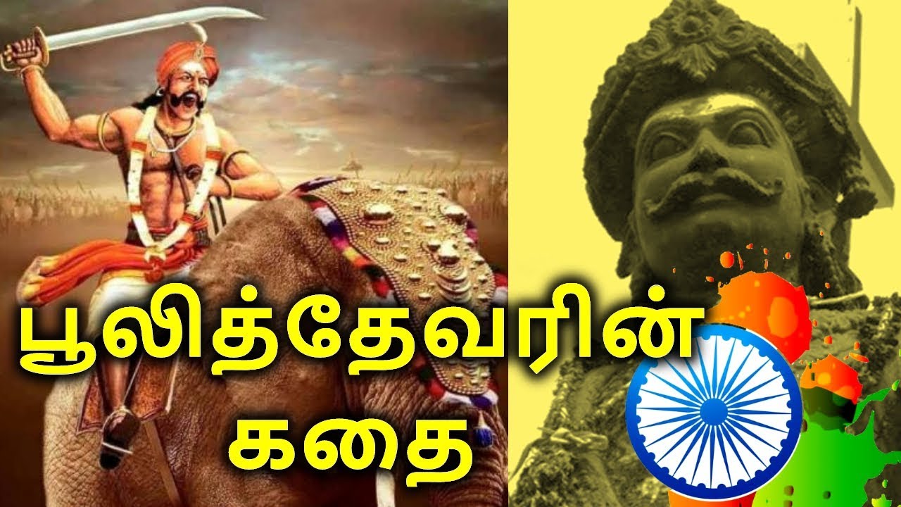 NAKARAJAN: பூலித்தேவன் POOLIDEVAN HISTORY 1715–1767