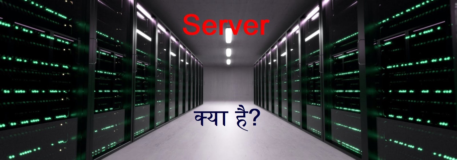 सर्वर (Server)