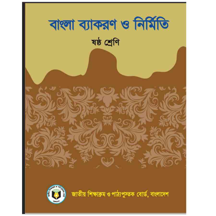 ষষ্ঠ শ্রেণীর বই ডাউনলোড Pdf ২০২১-২০ - NCTB class 6 book Pdf download ...