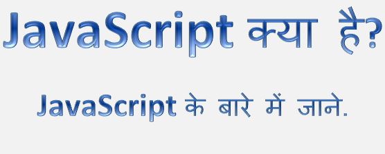 Javascript क्या है Javascript के बारे में जाने