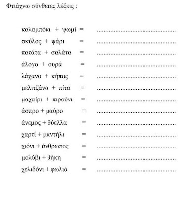 ΑΣ ΤΑΞΙΔΕΨΟΥΜΕ ΜΑΖΙ!!!: ΦΤΙΑΧΝΟΝΤΑΣ ΣΥΝΘΕΤΕΣ ΛΕΞΕΙΣ....