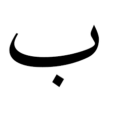 Khasiat Huruf Ba' - Potret Santri