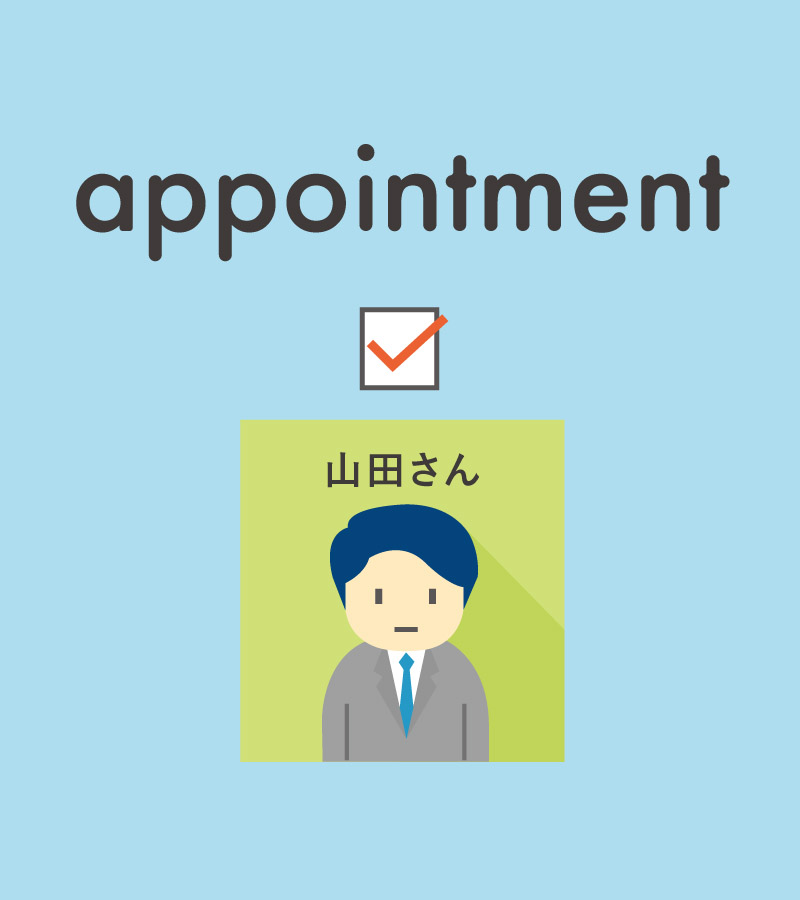 reservation と appointment の違いとは？