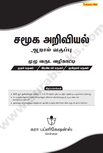 6th Standard Social Science Term 1 2 3 Combined Guide Sample 6th-standard-social-science-term-1-2-3-combined-guide-sample