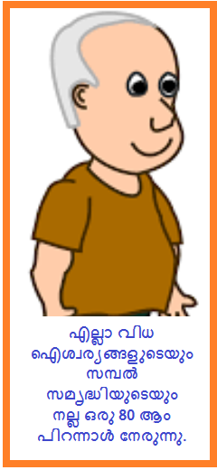 80th Birthday Wishes in Malayalam