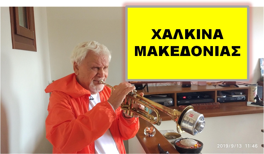 Reference Data για μουσικούς: ΧΑΛΚΙΝΑ ΜΑΚΕΔΟΝΙΑΣ