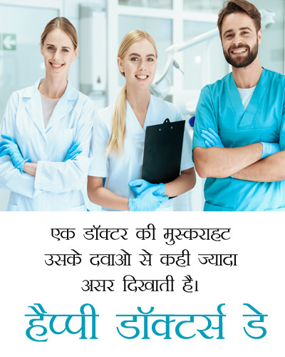 राष्ट्रीय डॉक्टर दिवस Hindi Quotes | डॉक्टर्स डे शायरी 2021 - Hindi ...