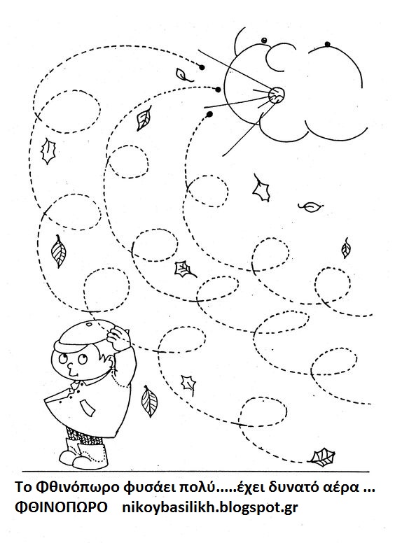 Νίκου Βασιλική Νηπιαγωγείο Δημιουργίας...: ΦΘΙΝΟΠΩΡΟ ΦΥΛΛΑ ΕΡΓΑΣΙΑΣ