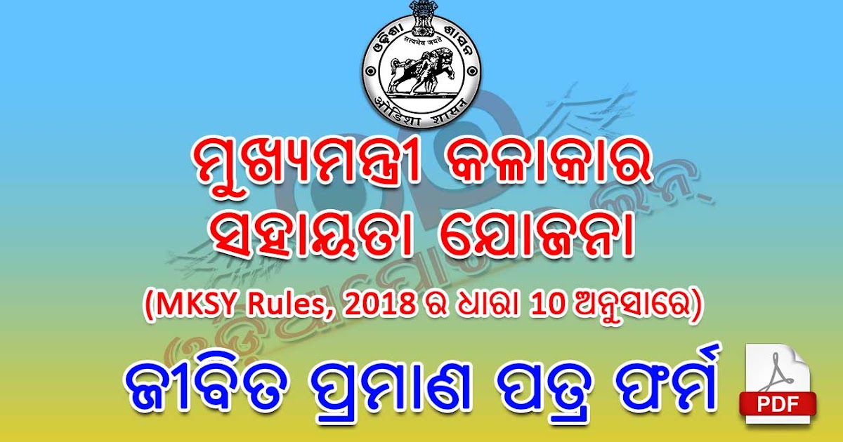 Odisha CM Kalakar Sahayata Yojana: Jeevan Praman Odia Form (ଜୀବିତ ...
