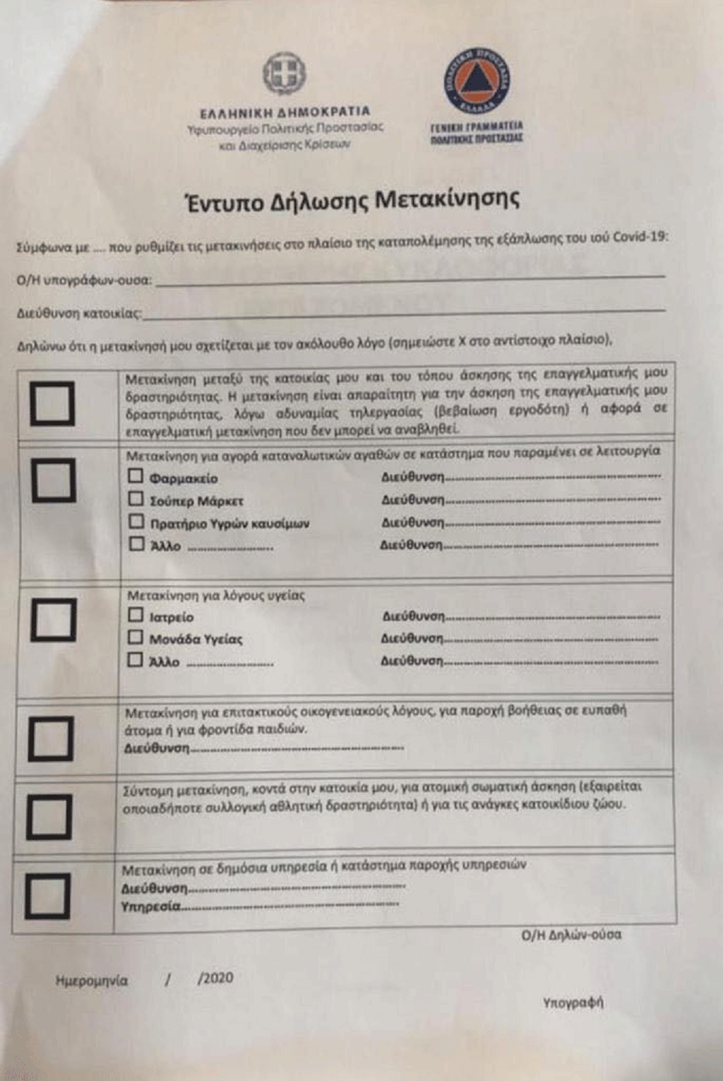Lock Down: 'Εντυπο δήλωσης μετακίνησης - Point of view