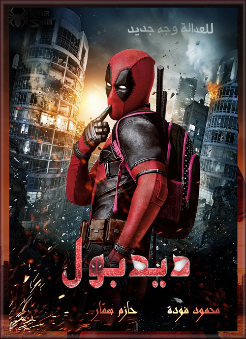 فيلم Deadpool 2016 مترجم مع المشاهد المحذوفة | KiLLeR SpIDeR Subs