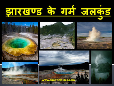 Jharkhand Ke Garam Jalkund(Jharkhand's Hot Springs) ~ Educational ...