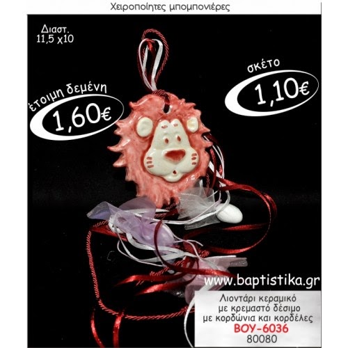ΛΙΟΝΤΑΡΙΑ ΜΠΟΜΠΟΝΙΕΡΕΣ ΒΑΠΤΙΣΤΙΚΑ & ΠΑΙΧΝΙΔΙΑ ΟΙΚΟΝΟΜΙΚΑ ΣΤΗΝ ΑΘΗΝΑ ...