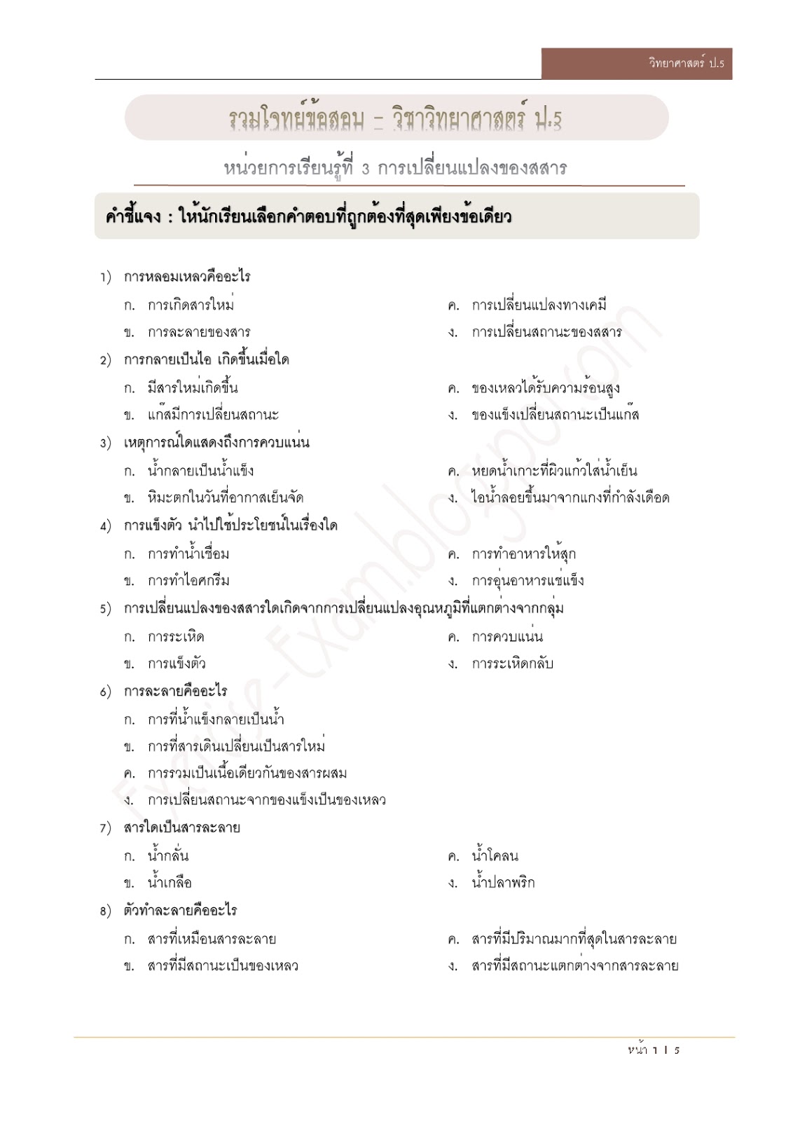 แบบทดสอบ แบบฝึกหัด รวมโจทย์ข้อสอบ วิชาวิทยาศาสตร์ ป 5 หน่วยการ