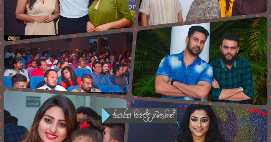 Ethalaya Film Premiere - Gossip Lanka News