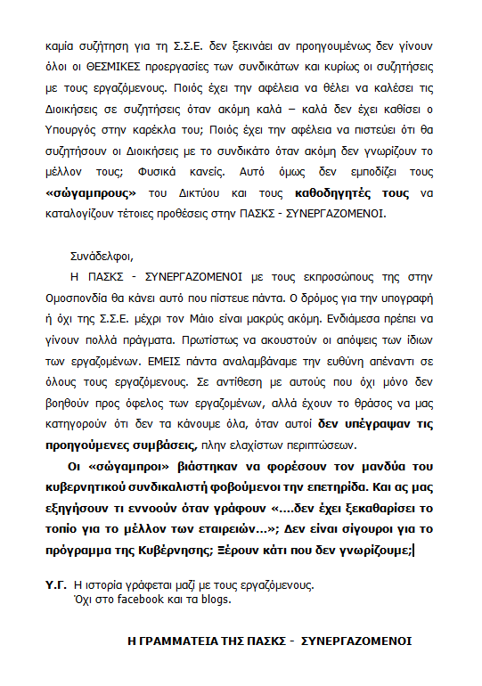 Το μαγκαζίνο της Κίνησης: ΑΝΑΚΟΙΝΩΣΗ ΤΗΣ ΠΑΣΚ-Σ - ΣΥΝΕΡΓΑΖΟΜΕΝΟΙ