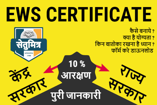 EWS Certificate - ECONOMICALLY WEAKER SECTIONS | 10% Reservation by ...