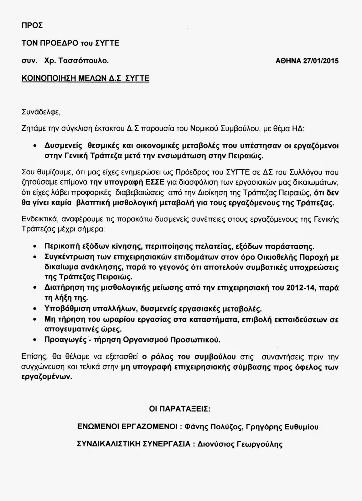 ΑΝΑΝΕΩΤΙΚΗ σ.κ Προσωπικού Γενικής Τράπεζας : ΕΠΙΣΤΟΛΗ ΜΕΛΩΝ ΤΟΥ Δ.Σ ...