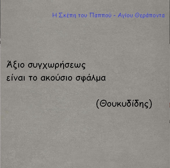 ΕΙΠΕ ΓΕΡΩΝ...: ΣΥΓΝΏΜΗ - ΣΥΓΧΩΡΕΣΗ ΑΠΟΦΘΕΓΜΑΤΑ