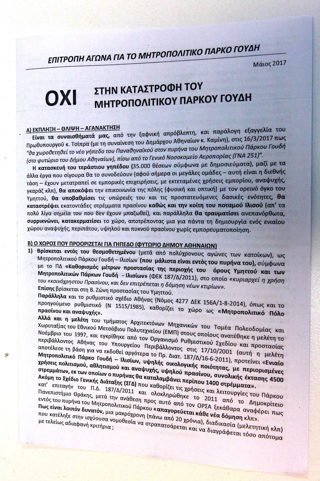 Τρεις κι ο κούκος (ξανά) κατά του γηπέδου του Παναθηναϊκού (pics ...
