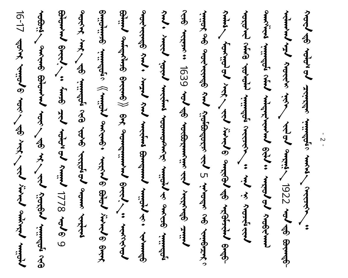 Монгол бичиг ( Mongolian script ): Монгол наадам (1)