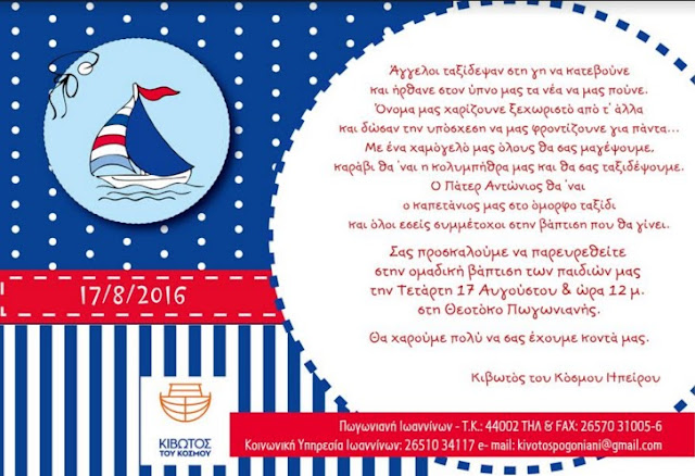 Ομαδική Βάπτιση παιδιών στην Κιβωτό του Κόσμου στην Πωγωνιανή ...